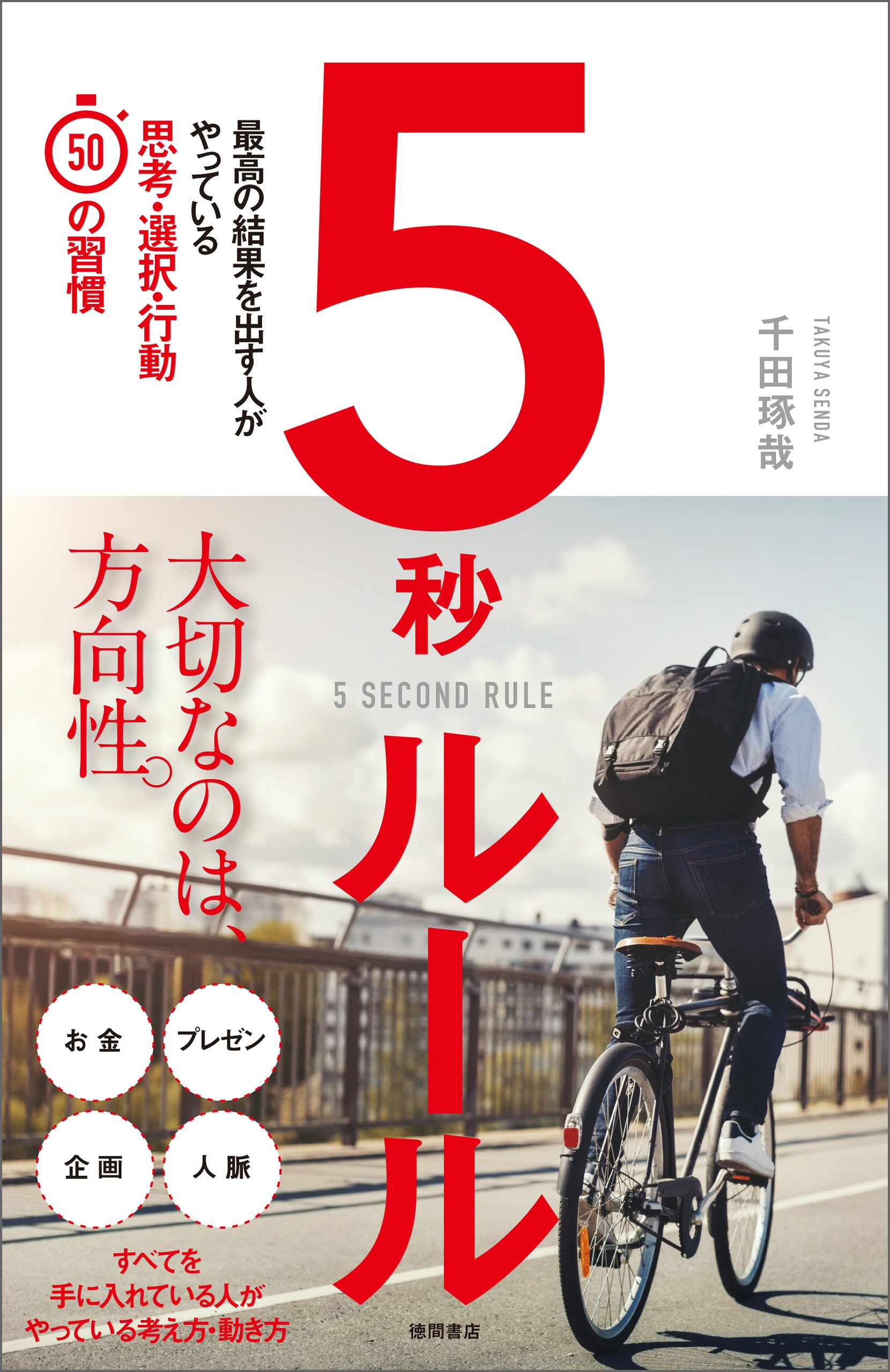5秒ルール 最高の結果を出す人がやっている思考・選択・行動 50の習慣 | 福山 茂のCuriosity